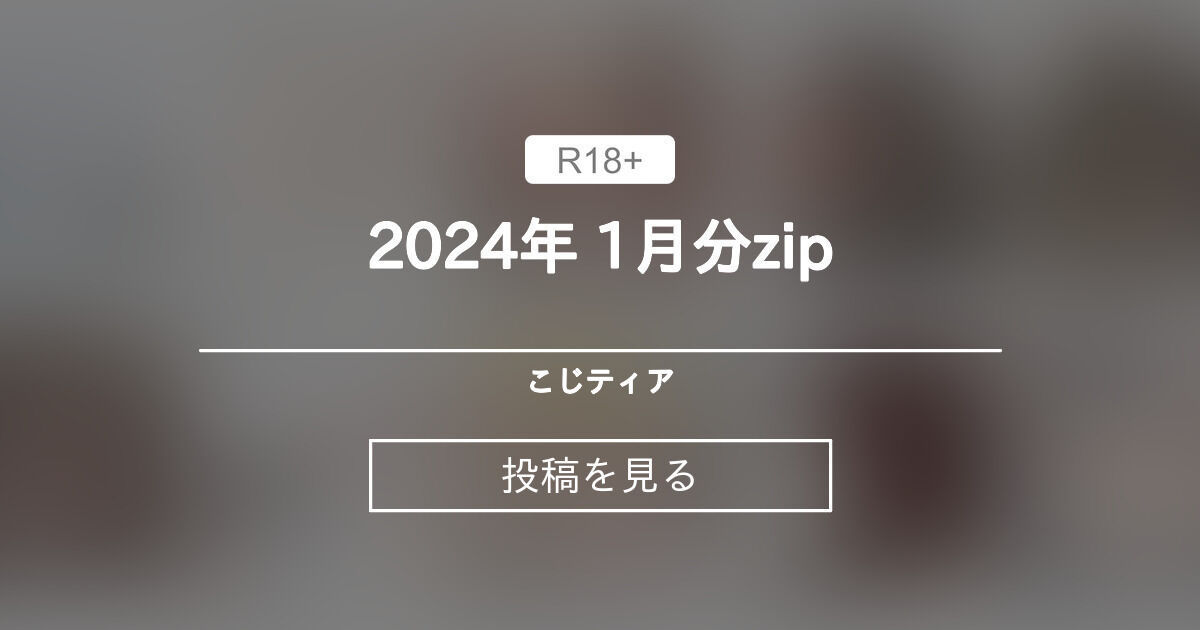 【ZIP】 2024年 1月分zip - こじティア (こじか)の投稿｜ファンティア[Fantia]