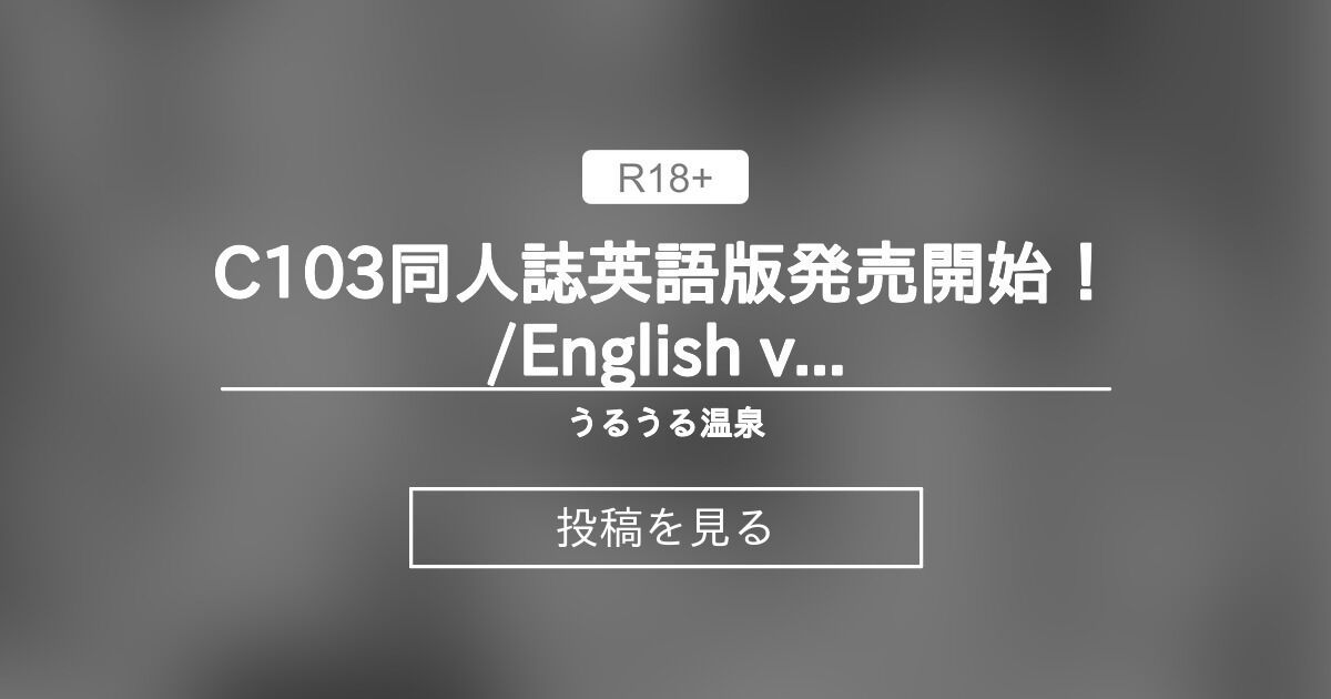 C103同人誌英語版発売開始！/English version of C103 dojin now on sale! - うるうる温泉 (うるうる)の投稿｜ファンティア[Fantia]