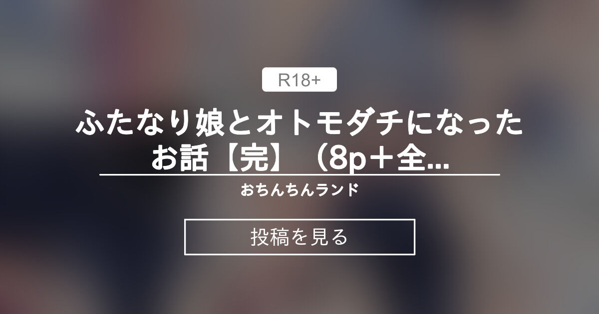 【オリジナル】 ふたなり娘とオトモダチになったお話【完】（8p＋全裸差分＋セリフ無し差分） - おちんちんランド (にゅーひん)の投稿｜ファンティア[Fantia]