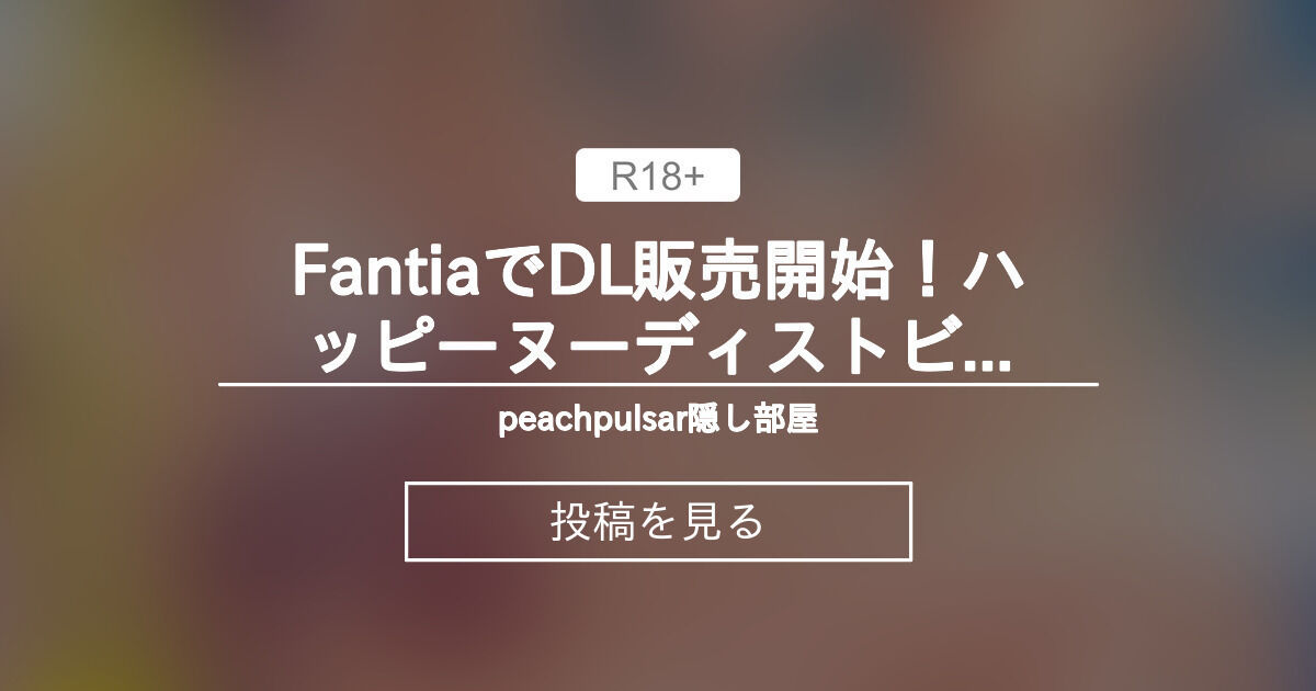 FantiaでDL販売開始！ハッピーヌーディストビーチ～今日は海辺で百合乱交！ - peachpulsar隠し部屋 (みら)の投稿｜ファンティア[Fantia]