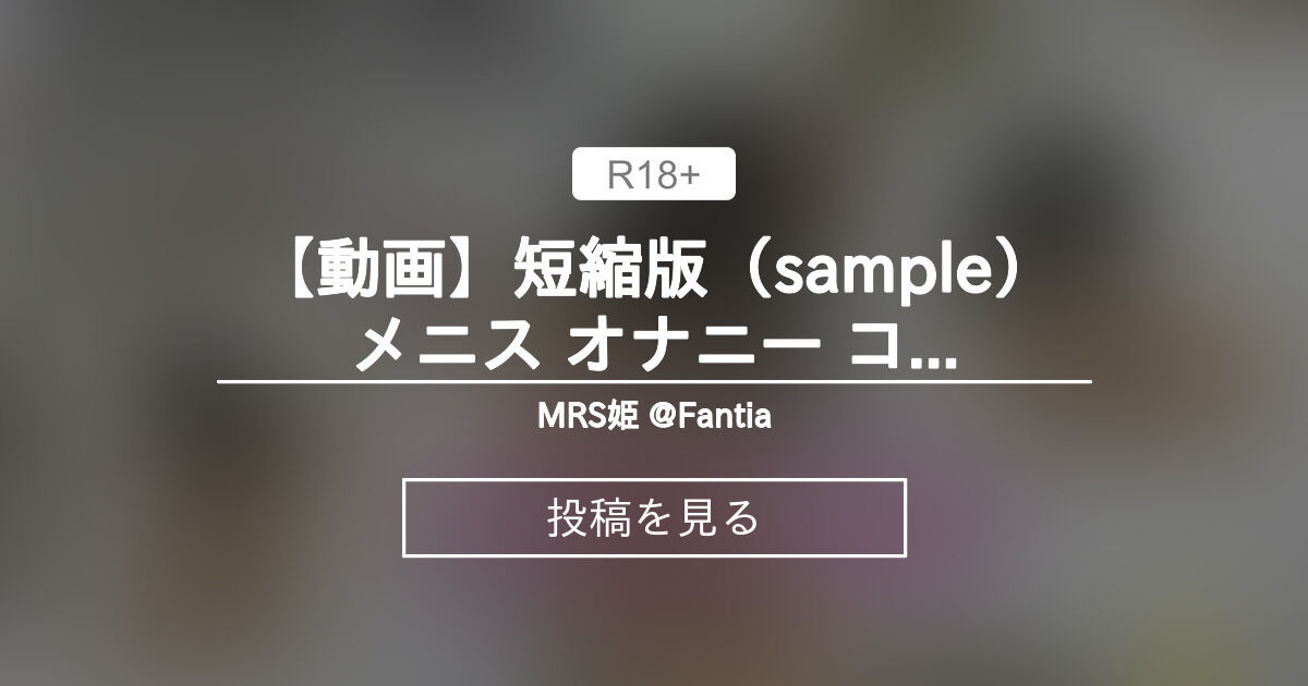 【オナニー】 【動画】短縮版（sample）メニス オナニー コレクション C-038 - MRS姫 @Fantia (たらづな姫)の投稿｜ファンティア[Fantia]