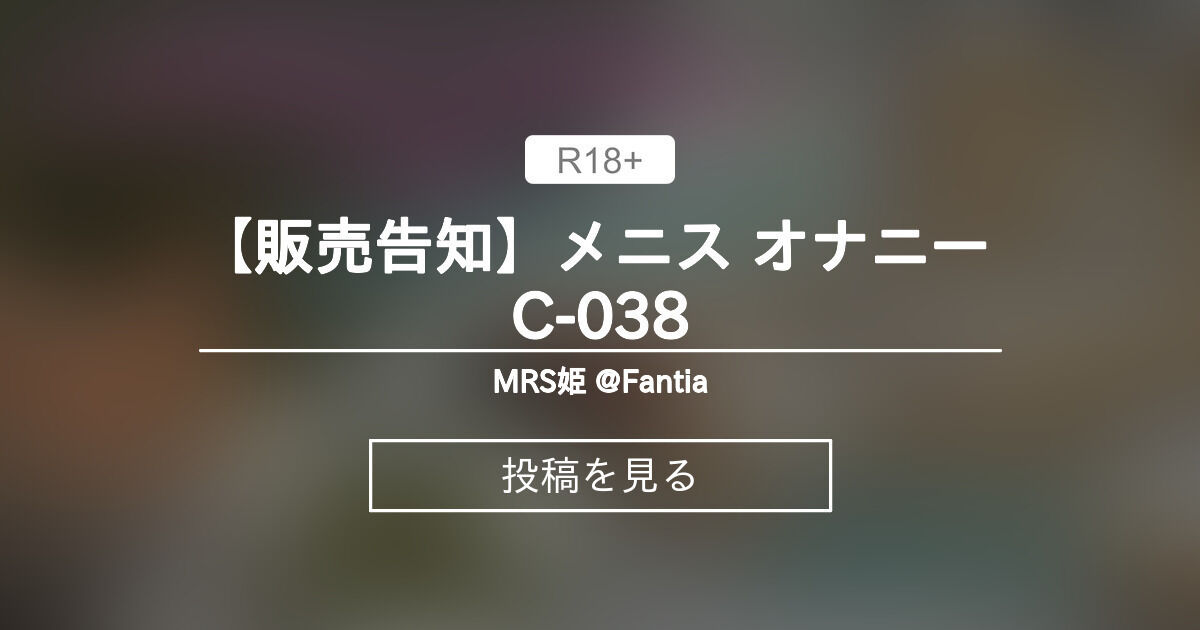 【ヌード】 【販売告知】メニス オナニー C-038 - MRS姫 @Fantia (たらづな姫)の投稿｜ファンティア[Fantia]
