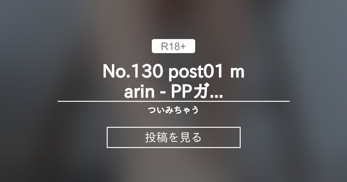 【ストッキング】 No.130 post01 marin - PPガールズキャラバン - ついみちゃう (ワタナベ(WTNB))の投稿｜ファンティア[Fantia]