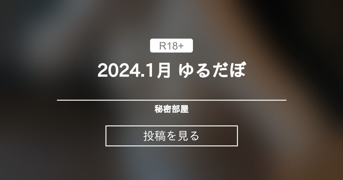 2024.1月 ゆるだぼ - 秘密部屋 (憂 Yu)の投稿｜ファンティア[Fantia]