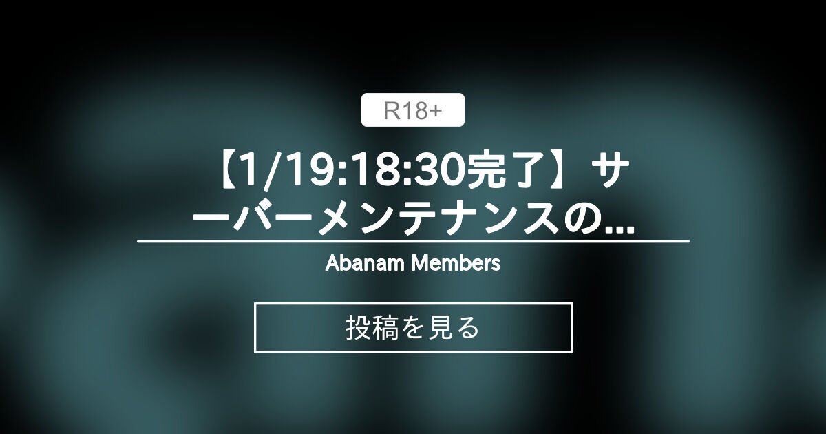 【1/19:18:30完了】サーバーメンテナンスのお知らせ - AbanaM Members (あばなM -AbanaM-)の投稿｜ファン ...