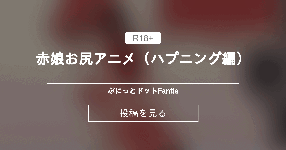 赤娘お尻アニメ（ハプニング編） - ぷにっとドットFantia (ぷにっとドット)の投稿｜ファンティア[Fantia]