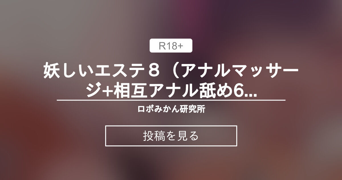 【オリジナル】 妖しいエステ8（アナルマッサージ+相互アナル舐め69） - ロボみかん研究所 (ロボみかん)の投稿｜ファンティア[Fantia]