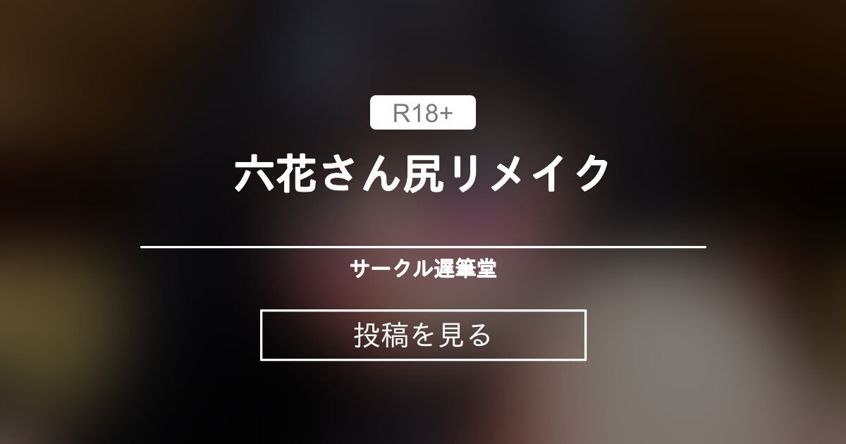 【R-18】 六花さん尻リメイク - サークル遅筆堂 (霧月@ C105 12/30東モ42a)の投稿｜ファンティア[Fantia]