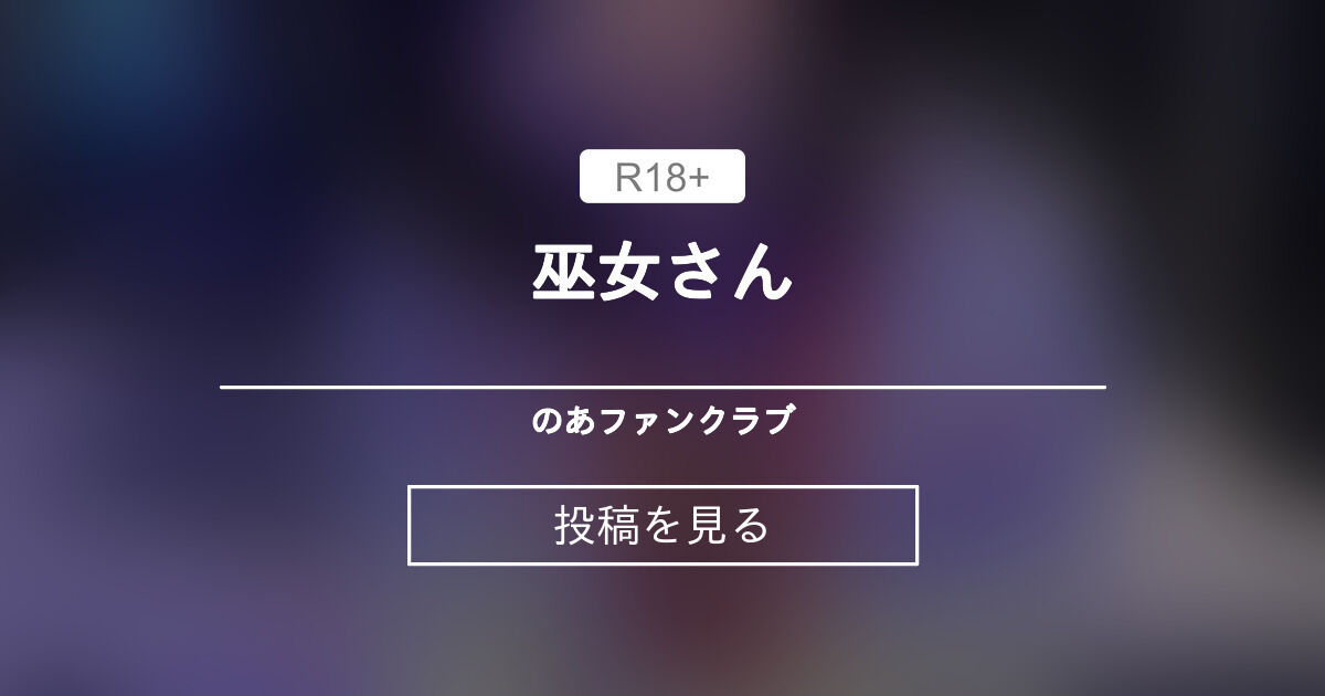 巫女さん - NoA🎗ファンクラブ (NoA🎗)の投稿｜ファンティア[Fantia]