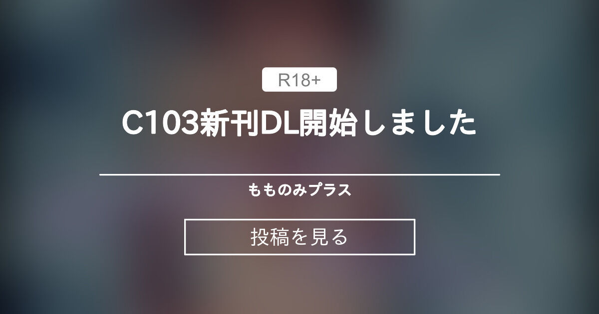 C103新刊DL開始しました - もものみプラス (もものみ)の投稿｜ファンティア[Fantia]