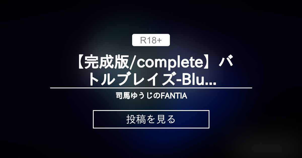 【完成版/complete】バトルブレイズ-Blue side-(20:42) - 司馬ゆうじのFANTIA (ダンジエンジン/司馬ゆうじ)の投稿｜ファンティア[Fantia]