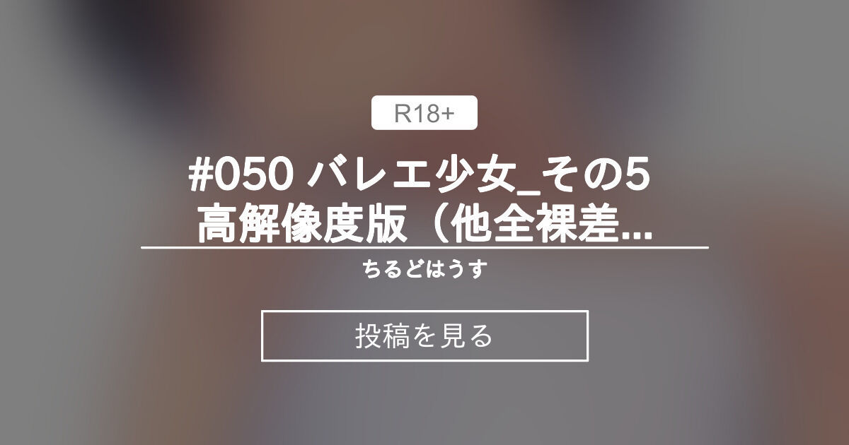 【オリジナル】 #050 バレエ少女_その5 高解像度版（他全裸差分） - ちるどはうす (葵久美子＠ちっぱい!(挨拶))の投稿｜ファンティア[Fantia]