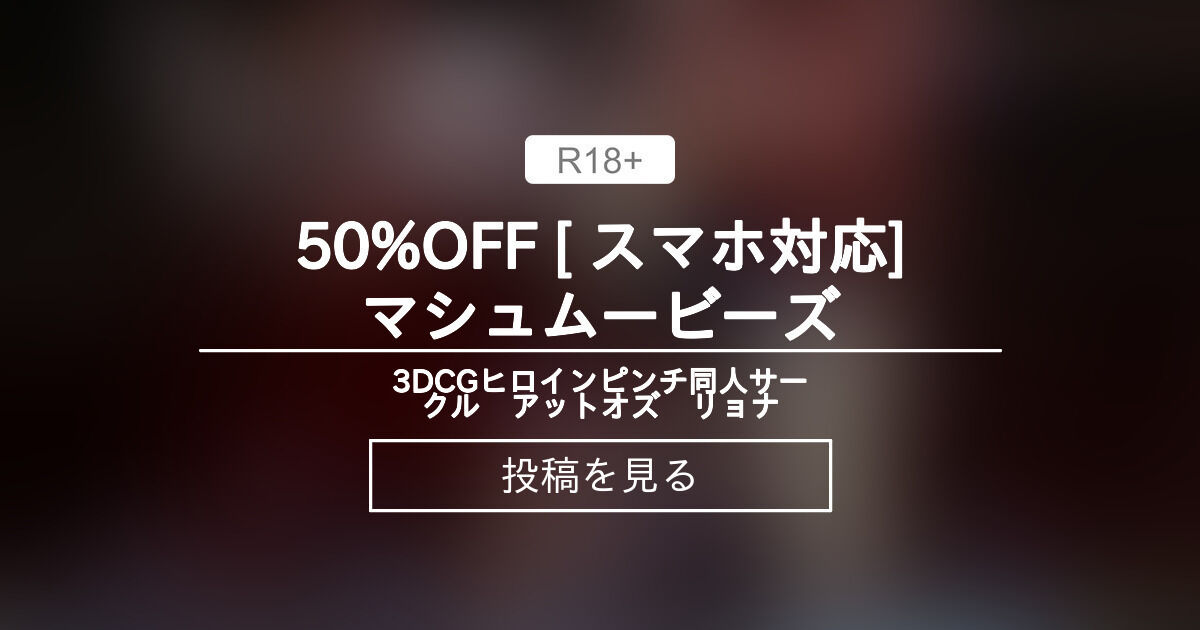 【FGO】 50%OFF [ スマホ対応]マシュムービーズ - 3DCGヒロインピンチ同人サークル アットオズ 〇〇〇 (＠OZ)の投稿｜ファンティア[Fantia]