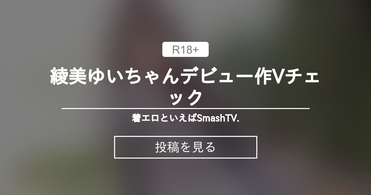【スタッフD】 綾美ゆいちゃんデビュー作Vチェック - 着エロといえばSmashTV. (SmashTV.)の投稿｜ファンティア[Fantia]