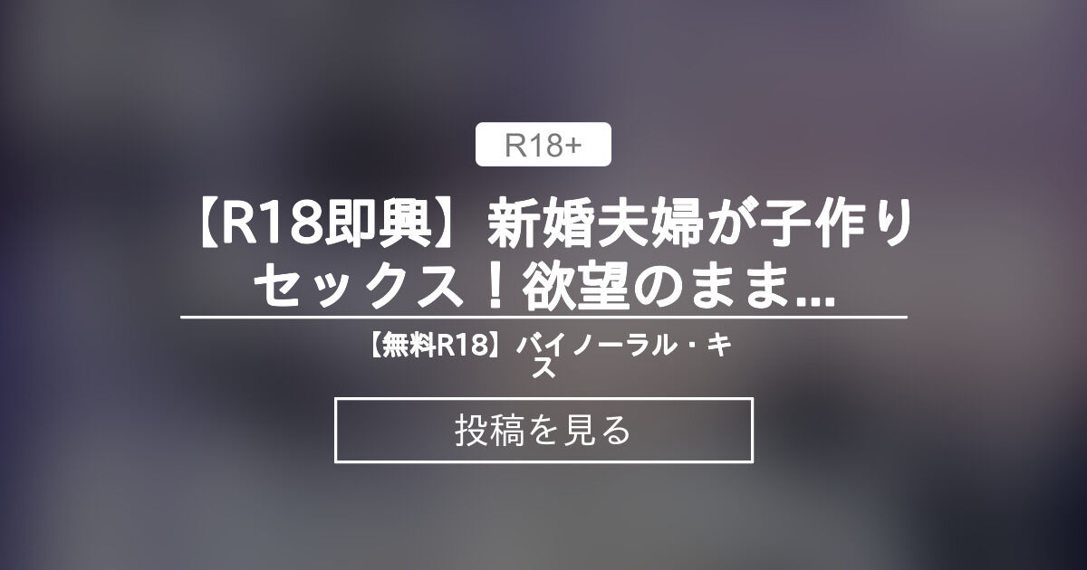 【R18】 【R18💕即興】新婚夫婦が子作りセックス！欲望のまま3回戦...【シチュエーションボイス、CV.ばぶたん（長さ：33分16秒）】 - 【💜無料R18】バイノーラル・キス (ばぶたん ...