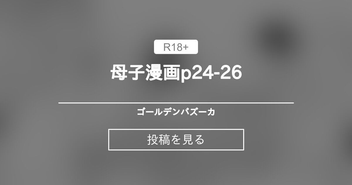 【オリジナル】 母子漫画p24-26 - ゴールデンバズーカ (ガガーリン吉)の投稿｜ファンティア[Fantia]