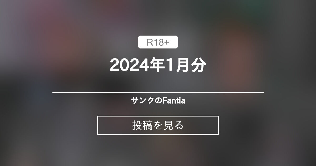 【拘束】 2024年1月分 - サンクのFantia (サンク🔞)の投稿｜ファンティア[Fantia]