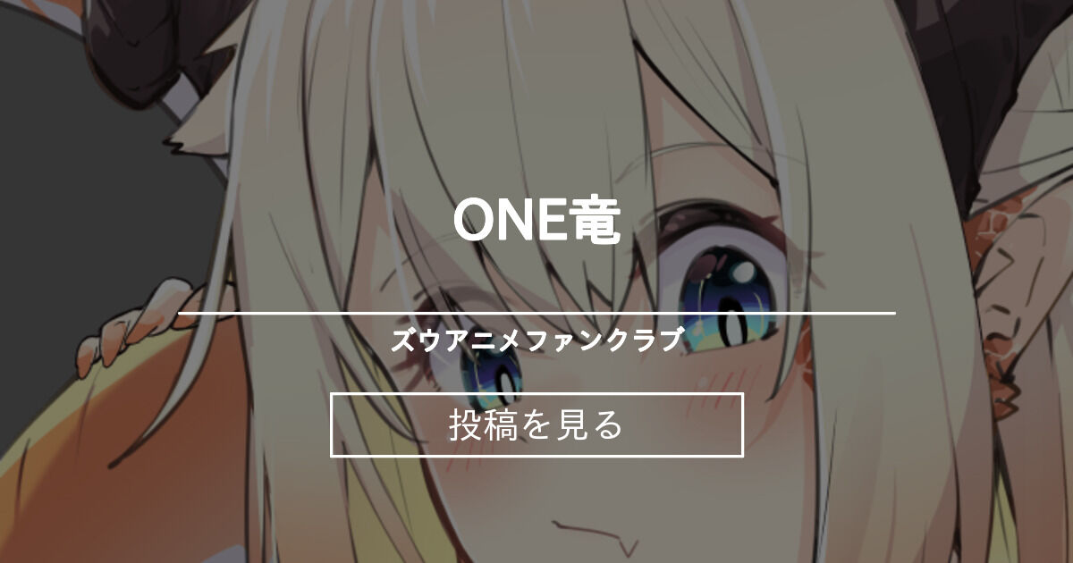 【CeVIO】 ONE竜 - ズウアニメファンクラブ (ズウアニメ)の投稿｜ファンティア[Fantia]