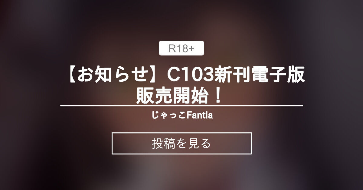 【体格差】 【お知らせ】C103新刊電子版販売開始！ - 🐰じゃっこFantia🐰 (じゃっこ)の投稿｜ファンティア[Fantia]