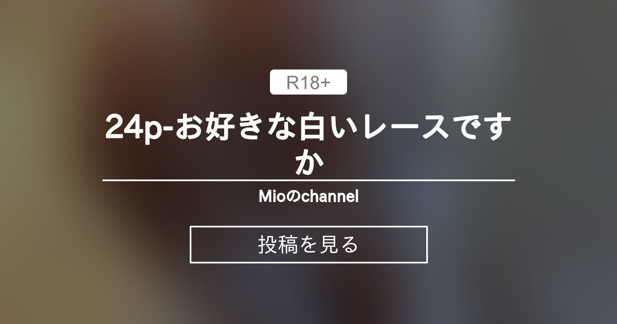 24p-お好きな白いレースですか - Mioのchannel (@konomiochan)の投稿｜ファンティア[Fantia]