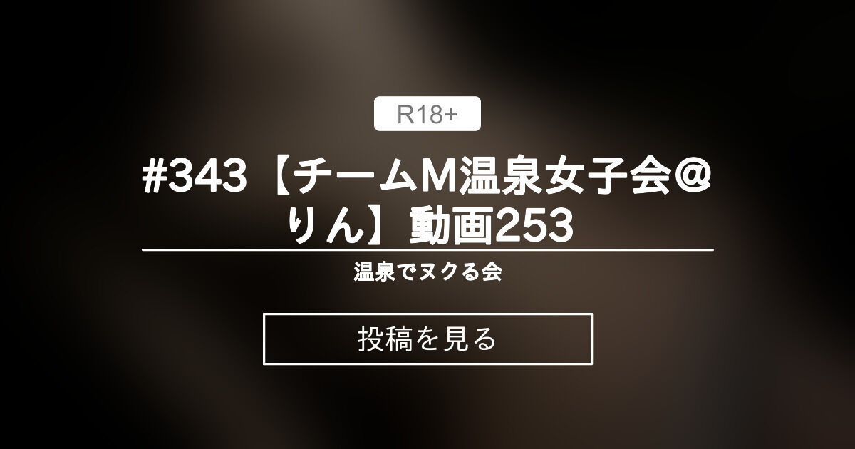 【貸切露天風呂】 #343【チームM温泉女子会＠りん】動画253 - 温泉でヌクる会 (チームM♡温泉女子会公式)の投稿｜ファンティア[Fantia]
