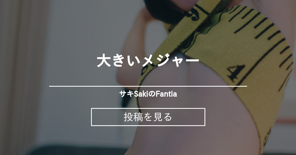 【下着】 大きいメジャー - サキSakiのFantia♪ (サキ♪)の投稿｜ファンティア[Fantia]