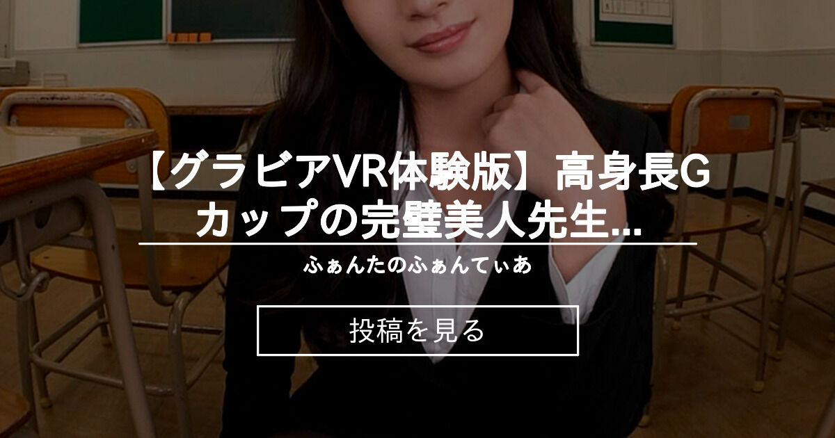 【FANTASTICA】 【グラビアVR体験版】高身長Gカップの完璧美人先生が服を脱ぎ脱ぎして元気をくれる世界線…♡清瀬汐希ちゃん出演人気作の導入部分をちょい見せ♡【FANTASTICA ...