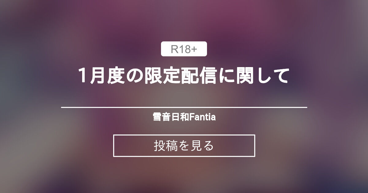 【限定配信のご案内】 1月度の限定配信に関して🔍 - 雪音日和♡Fantia (梵雪音)の投稿｜ファンティア[Fantia]