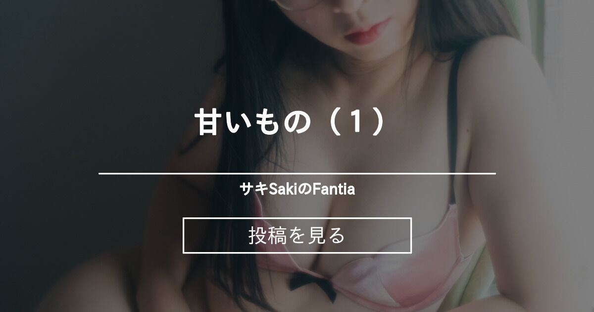 【下着】 甘いもの（1） - サキSakiのFantia♪ (サキ♪)の投稿｜ファンティア[Fantia]