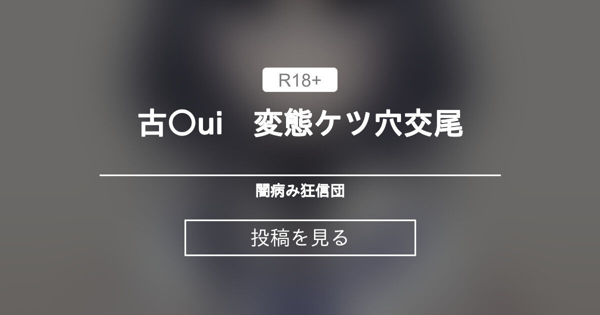 【無様エロ】 古〇ui 変態ケツ穴交尾 - 闇病み狂信団 (闇の病みXXDDZ)の投稿｜ファンティア[Fantia]