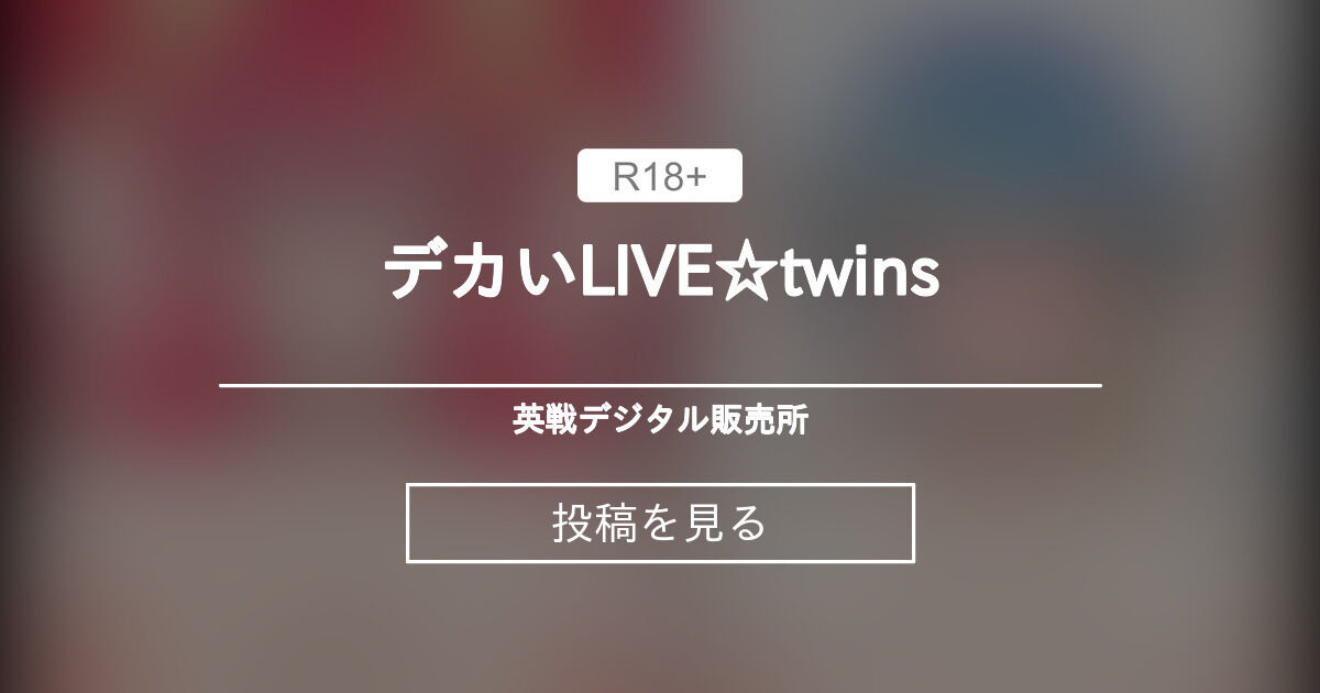 デカいLIVE☆twins - 英戦デジタル販売所 (英戦)の投稿｜ファンティア[Fantia]