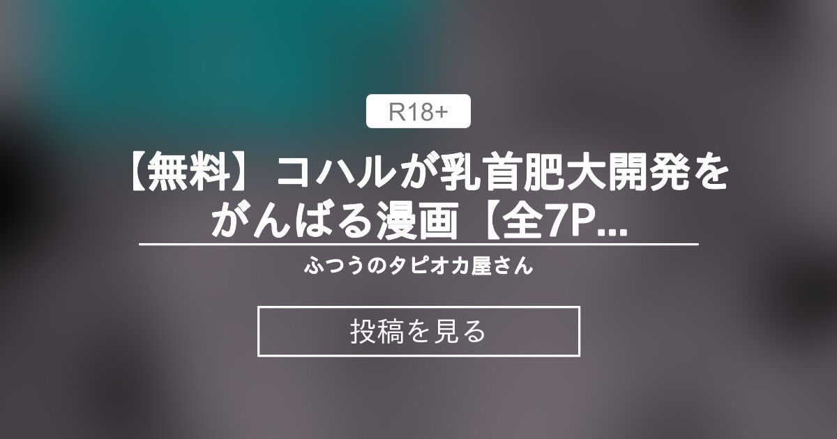 【漫画】 【無料】コハルが乳首肥大開発をがんばる漫画【全7P】 - ふつうのタピオカ屋さん (ふたつのピーナツ)の投稿｜ファンティア[Fantia]