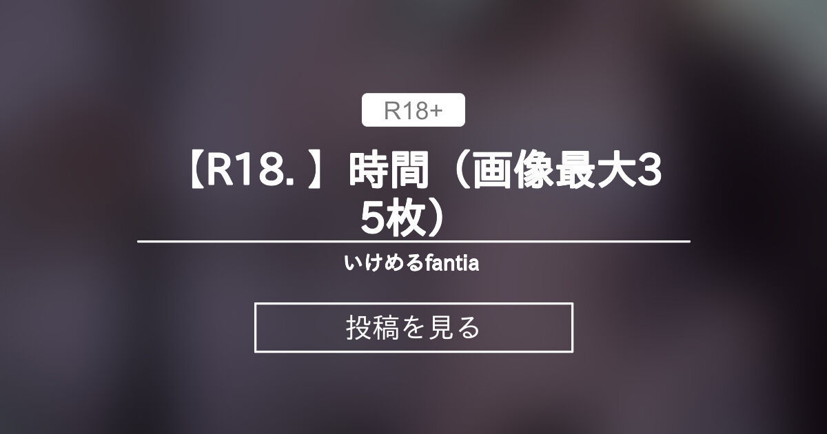 【オリジナル】 【R18. 】時間（画像最大35枚） - いけめるfantia (いけめる)の投稿｜ファンティア[Fantia]