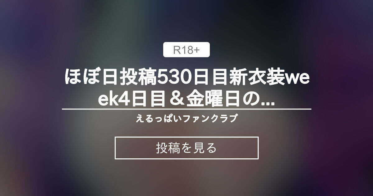 【裏垢女子】 ほぼ日投稿530日目 新衣装week4日目 ＆金曜日のえるぱい🈲 - えるっぱいファンクラブ (eru_328)の投稿｜ファンティア[Fantia]