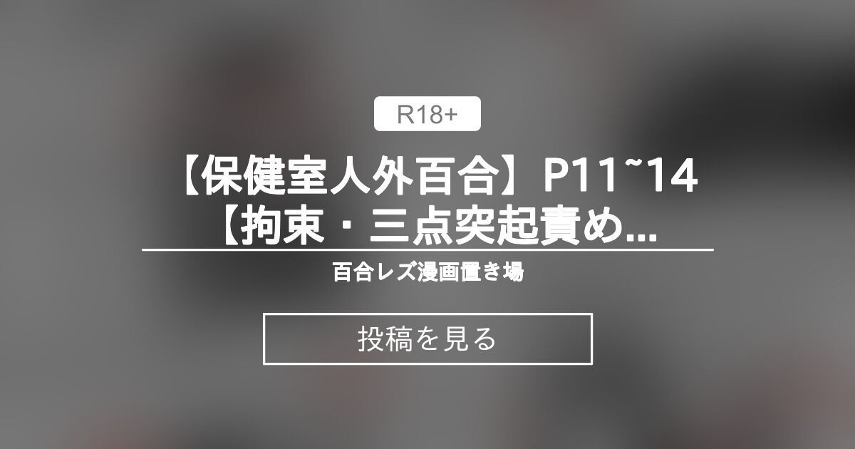 【百合】 【保健室人外百合】P11~14【拘束・三点突起責め】 - 百合レズ漫画置き場 (雨居めいでん＠アマイ少女工房)の投稿｜ファンティア[Fantia]