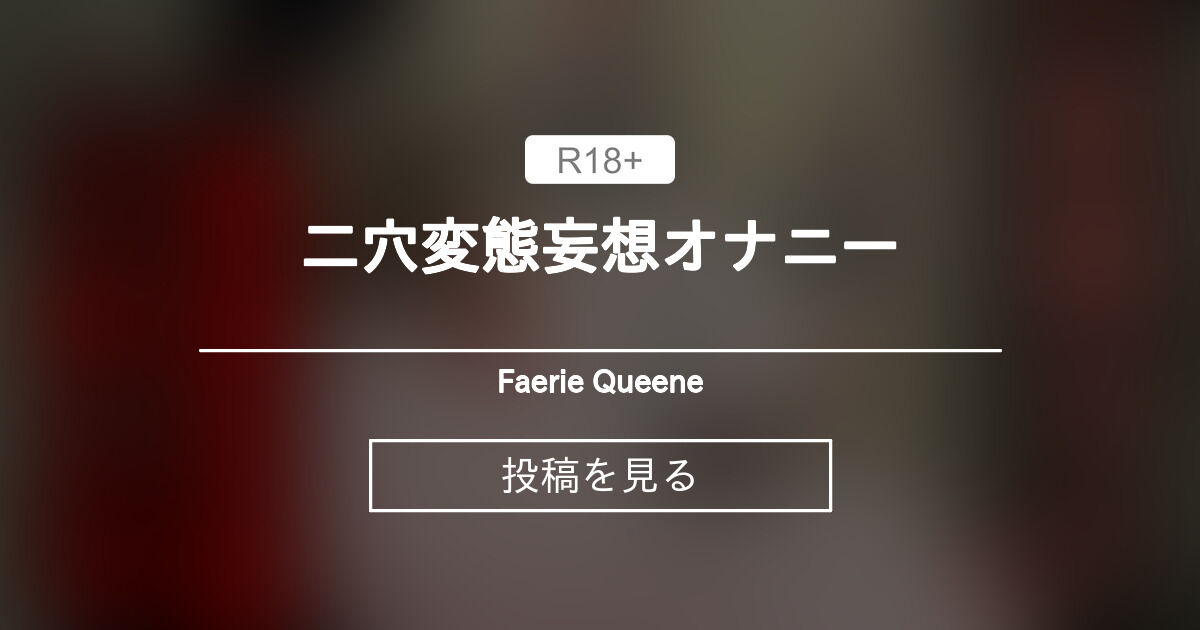 【オリジナル】 二穴変態妄想オナニー💕 - Faerie Queene (えるみあ)の投稿｜ファンティア[Fantia]