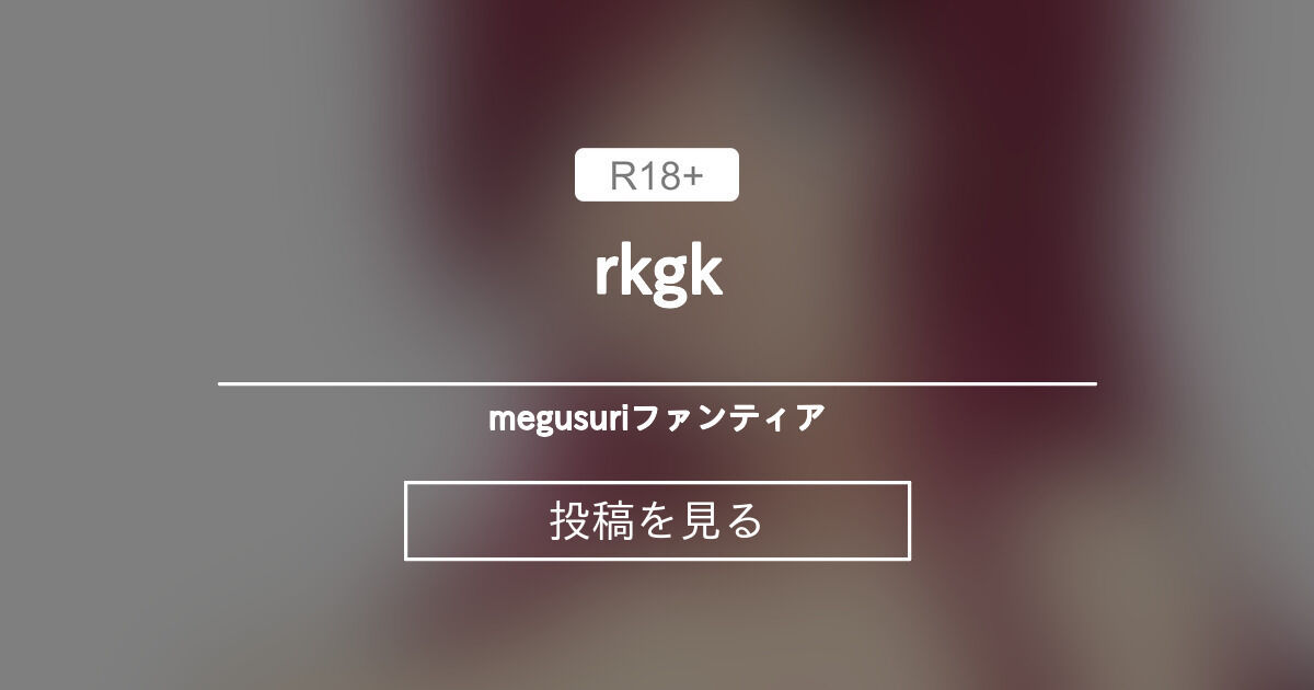 【オリジナル】 rkgk - megusuriファンティア (megusuri)の投稿｜ファンティア[Fantia]