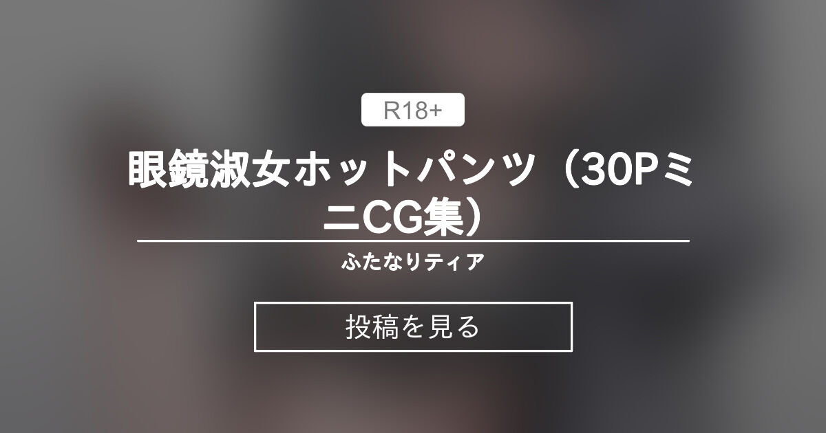 【ふたなり】 眼鏡淑女×ホットパンツ（30PミニCG集） - ふたなりティア (ause)の投稿｜ファンティア[Fantia]