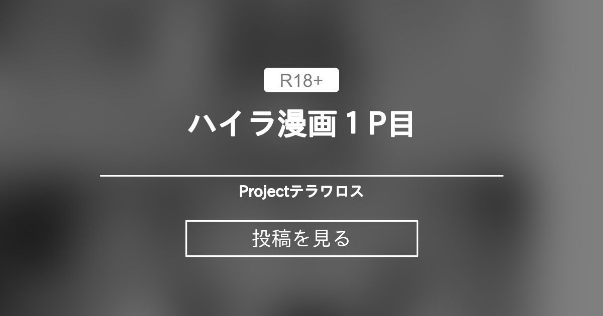 【R-18】 ハイラ漫画1P目 - Projectテラワロス (蒼山哲)の投稿｜ファンティア[Fantia]