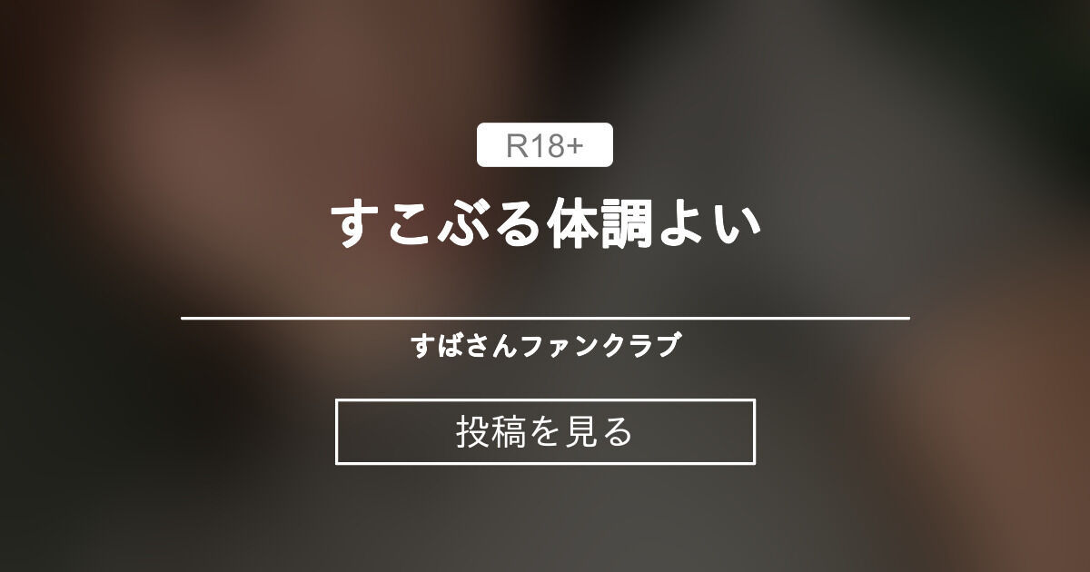 すこぶる体調よい😆💓 - すばさんファンクラブ (すばさん)の投稿｜ファンティア[Fantia]