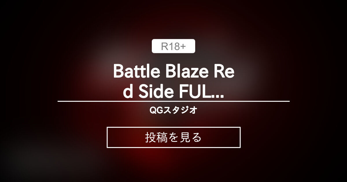 Battle Blaze Red Side FULL - QGスタジオ (だみゅ)の投稿｜ファンティア[Fantia]