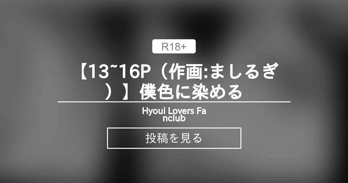 【憑依】 【13~16P（作画:ましるぎ）】僕色に染める - Hyoui Lover's Fanclub (憑依好きの人)の投稿｜ファンティア[Fantia]
