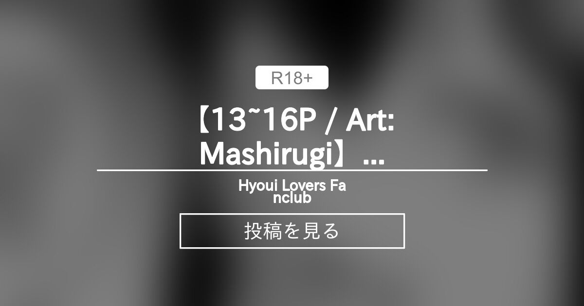 【憑依】 【13~16P / Art: Mashirugi】Become My Color - Hyoui Lover's Fanclub (憑依好きの人)の投稿｜ファンティア[Fantia]