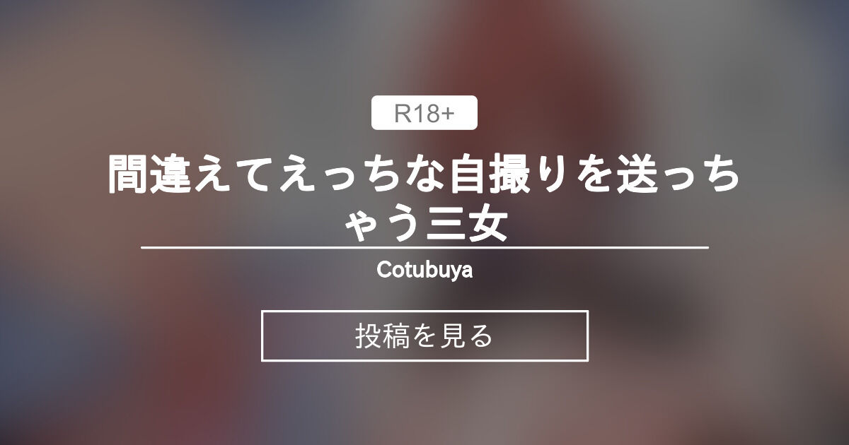 間違えてえっちな自撮りを送っちゃう三女 - Cotubuya (Cotu)の投稿｜ファンティア[Fantia]