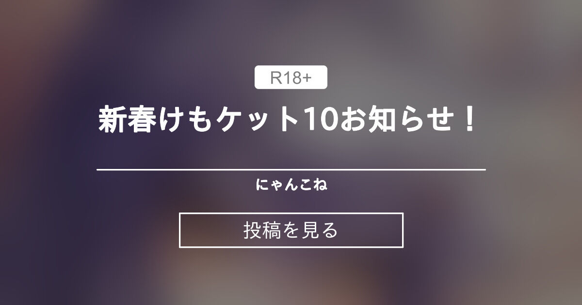 【お知らせ】 新春けもケット10お知らせ！ - にゃんこね (ro)の投稿｜ファンティア[Fantia]