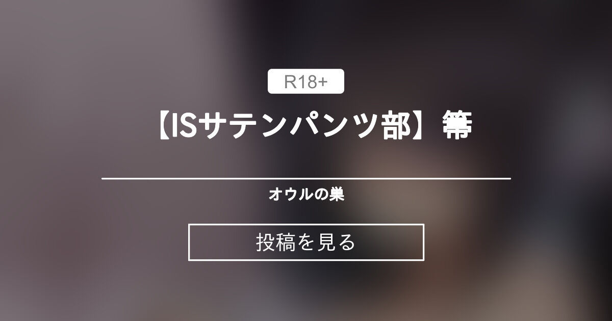 【イラスト】 【ISサテンパンツ部】箒 - オウルの巣 (ユリズクオウル)の投稿｜ファンティア[Fantia]