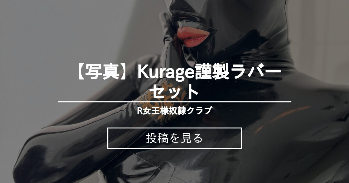 【写真】 【写真】Kurage謹製ラバーセット - ⛓️R女王様のHappy牧場クラブ🐮 (Domina R)の投稿｜ファンティア[Fantia]