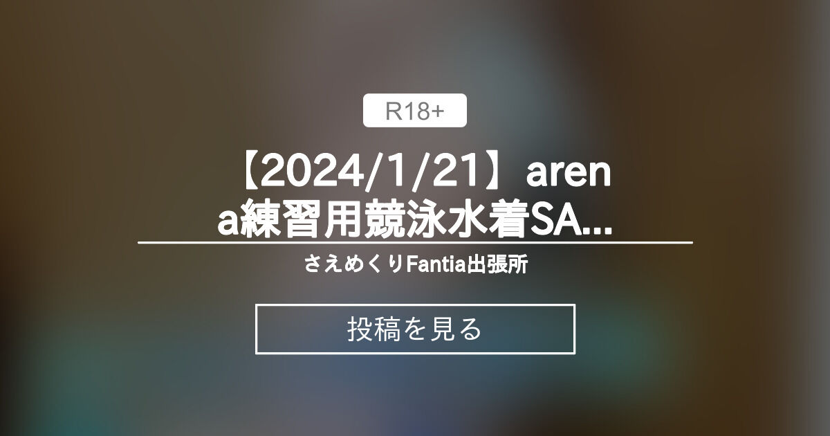 【競泳水着】 【2024/1/21】arena練習用競泳水着♡SAR-2127W 自撮り76枚♡ - さえめくりFantia🚃 (さえ)の投稿｜ファンティア[Fantia]