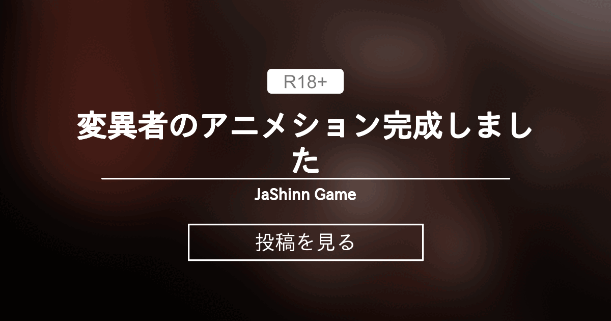 【ゲーム】 変異者のアニメション完成しました - JaShinn Game (JaShinn)の投稿｜ファンティア[Fantia]