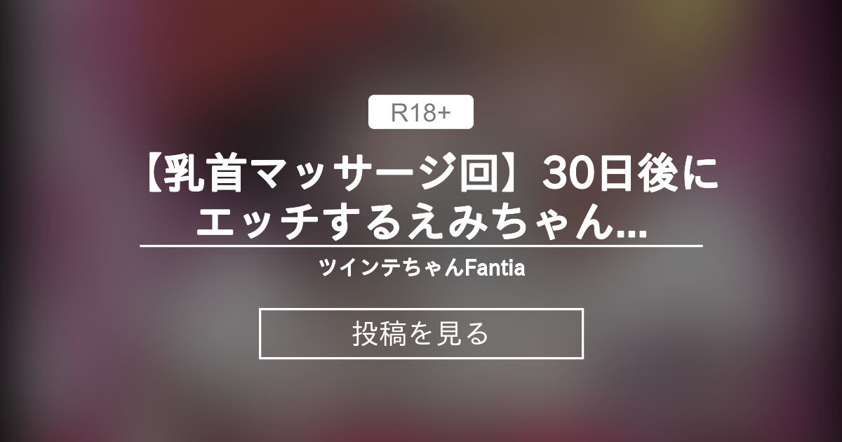 【JC】 【乳首マッサージ回♥】30日後にエッチするえみちゃん💕 14日目 - 🎀ツインテちゃんFantia🎀 (しつー)の投稿｜ファンティア[Fantia]